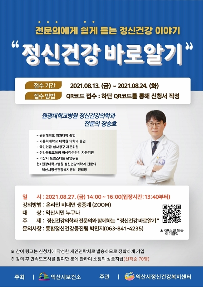 익산시 코로나19시대 「정신건강 바로알기」 시민강좌 개최