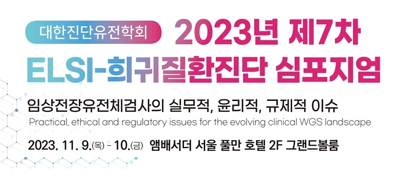 대한진단유전학회, 2023년 제7차 ELSI-희귀질환진단 심포지엄 개최